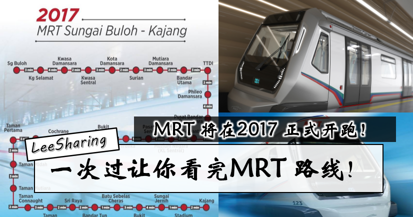 MRT 将在12 月份开跑！一次过让你看完MRT 路线！ - Leesharing