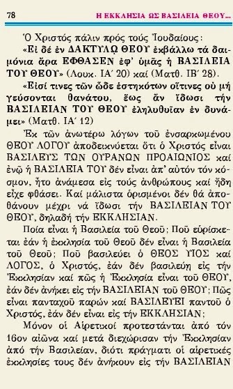 ΧΡΙΣΤΙΑΝΙΚΗ ΟΡΘΟΔΟΞΗ ΠΙΣΤΗ: ΕΓΚΟΛΠΙΟΝ ΑΦΙΕΡΩΜΕΝΟ ΣΤΗΝ ΜΙΑΝ ΑΓΙΑΝ ...