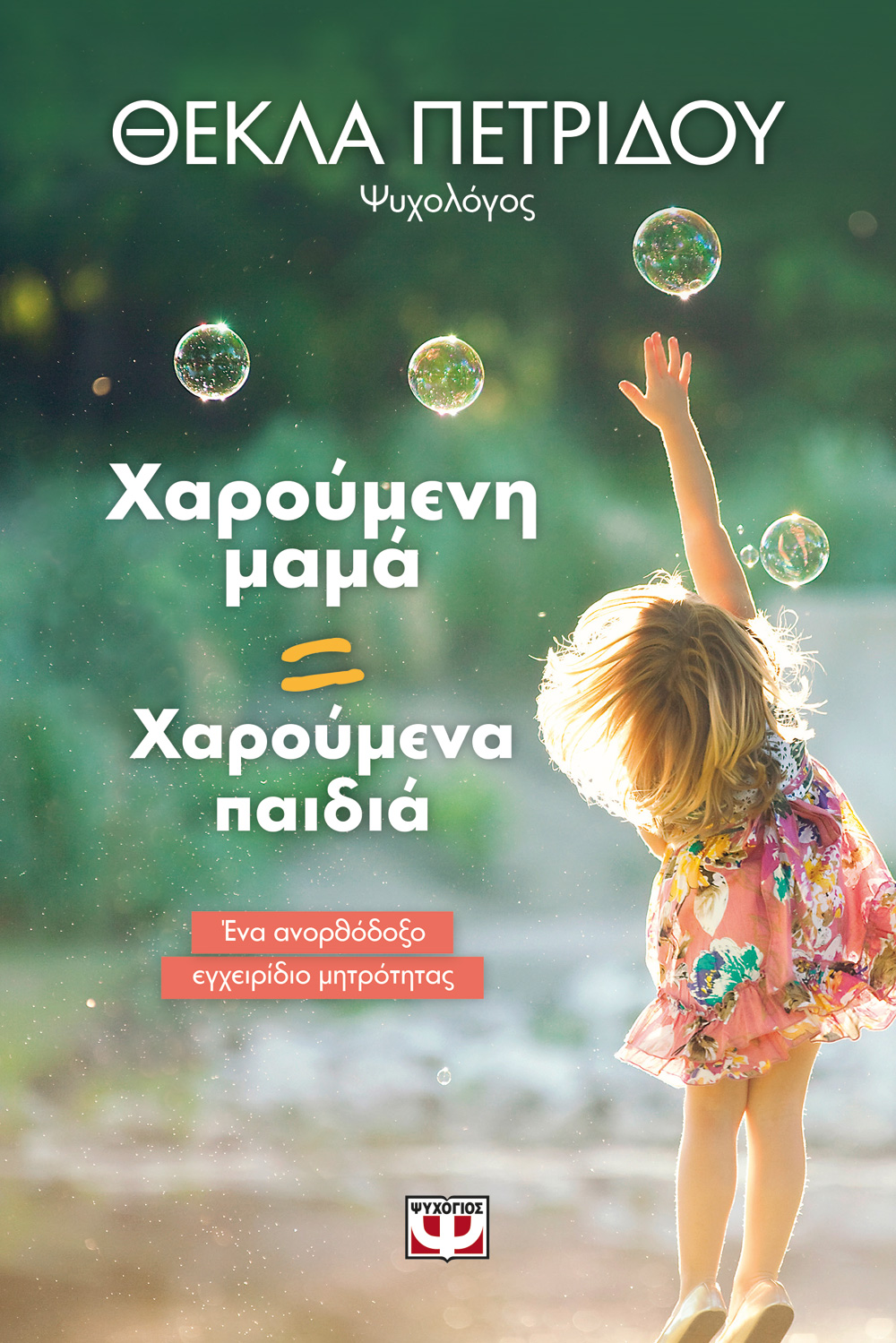 ΜΕ αρέσει το βιβλίο ΑΦΟΥ!!!: ΠΑΡΟΥΣΙΑΣΗ ΤΟΥ ΒΙΒΛΙΟΥ "ΧΑΡΟΥΜΕΝΗ ΜΑΜΑ ...