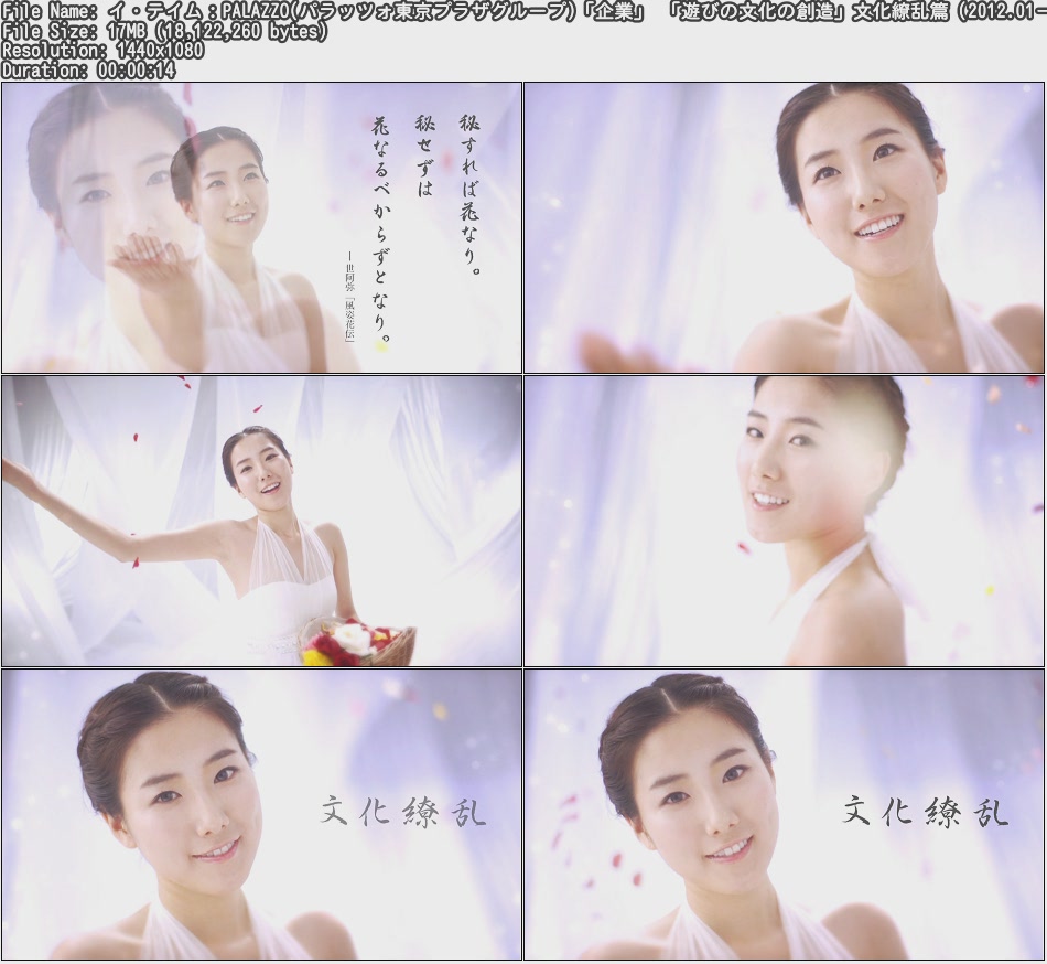 TVCM-CUT: 【HD-CM】イ・テイム：PALAZZO(パラッツォ東京プラザグループ)「企業」 「遊びの文化の創造」文化繚乱篇（2012.01－15s）