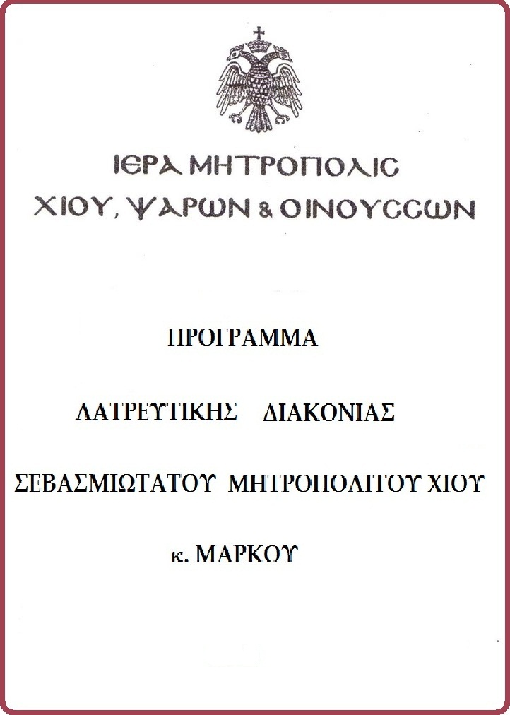 Ρ/Σ ΣΗΜΑΝΤΡΟ ΤΗΣ ΧΙΑΚΗΣ ΕΚΚΛΗΣΙΑΣ