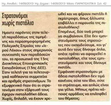 ΣΤΡΑΤΟΝΟΜΟΙ ΧΩΡΙΣ ΠΙΣΤΟΛΙΑ - ΣΤΡΑΤΙΩΤΙΚΑ ΘΕΜΑΤΑ... ΕΠ ΩΜΟΥ