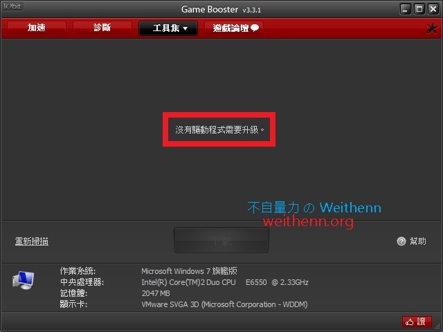 IObit Game Booster – 遊戲專用效能調校？ 有它輕鬆搞定!! ~ 不自量力 の Weithenn