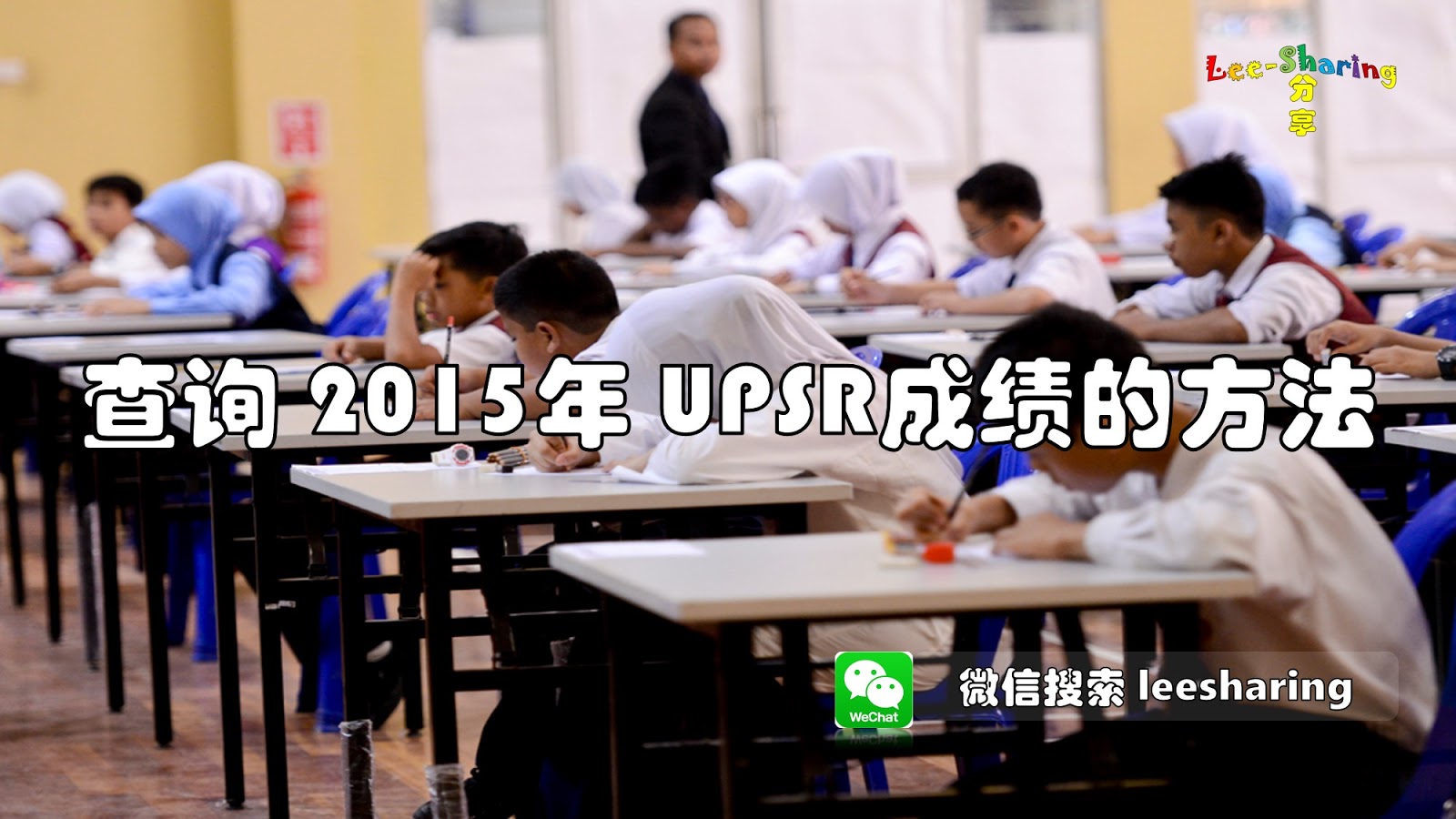查询 2015年 UPSR成绩的方法 - Leesharing