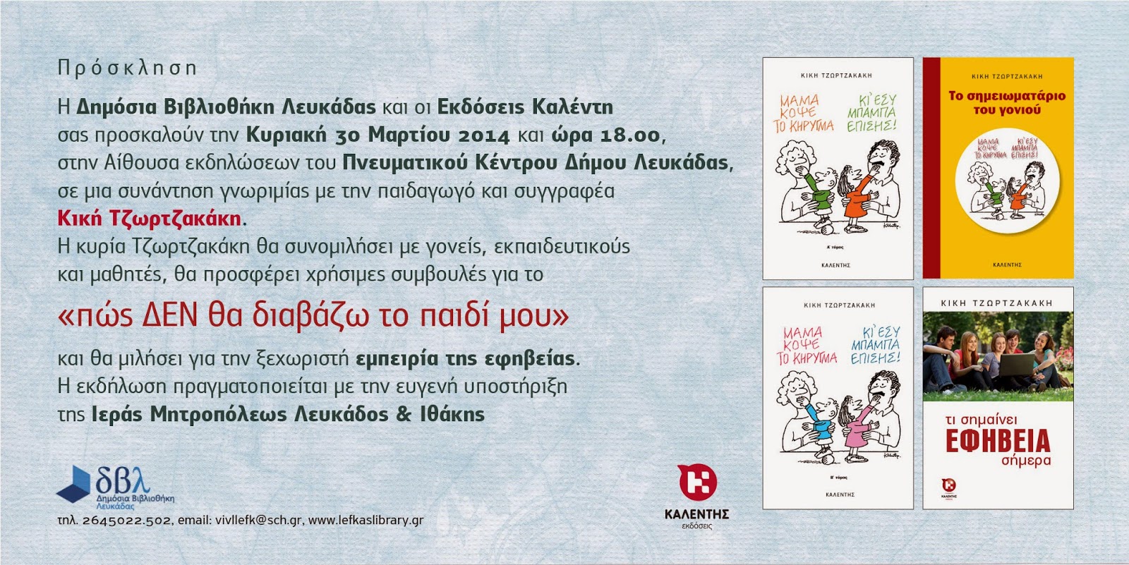 LefkadaNet: Η ΚΙΚΗ ΤΖΩΡΤΖΑΚΑΚΗ ΣΤΗ ΔΗΜΟΣΙΑ ΒΙΒΛΙΟΘΗΚΗ ΛΕΥΚΑΔΑΣ