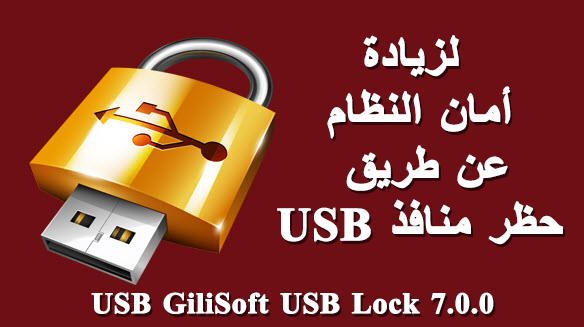 لزيادة أمان النظام عن طريق حظر منافذ USB GiliSoft USB Lock 7.0.0