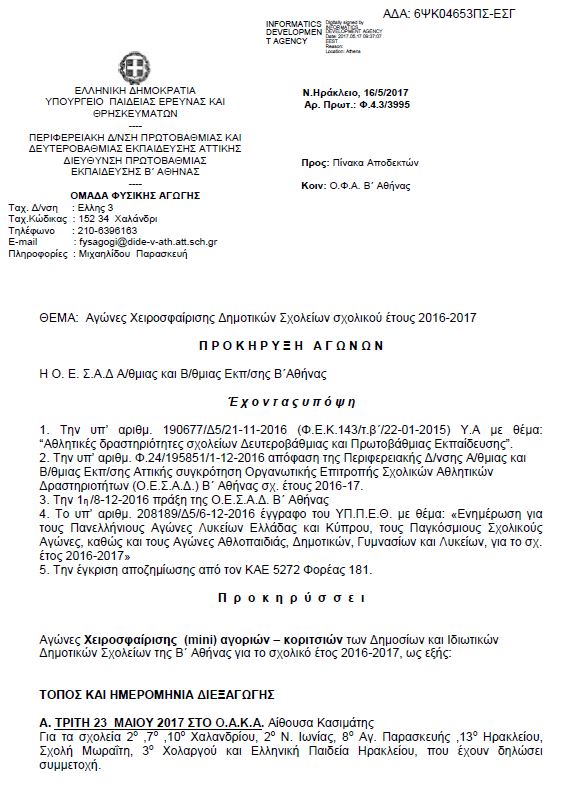 ΟΜΑΔΑ ΦΥΣΙΚΗΣ ΑΓΩΓΗΣ Β' ΑΘΗΝΑΣ: ΝΕΑ & ΛΟΙΠΕΣ ΔΡΑΣΕΙΣ ΔΗΜΟΤΙΚΩΝ ΣΧΟΛΕΙΩΝ
