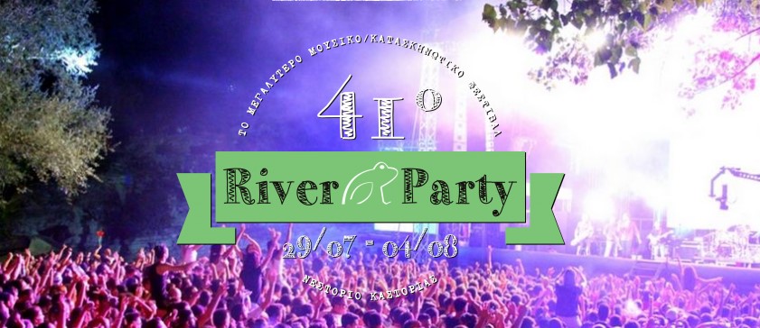 ΚΑΣΤΟΡΙΑ - Άλλα δύο ονόματα στο 41ο River Party
