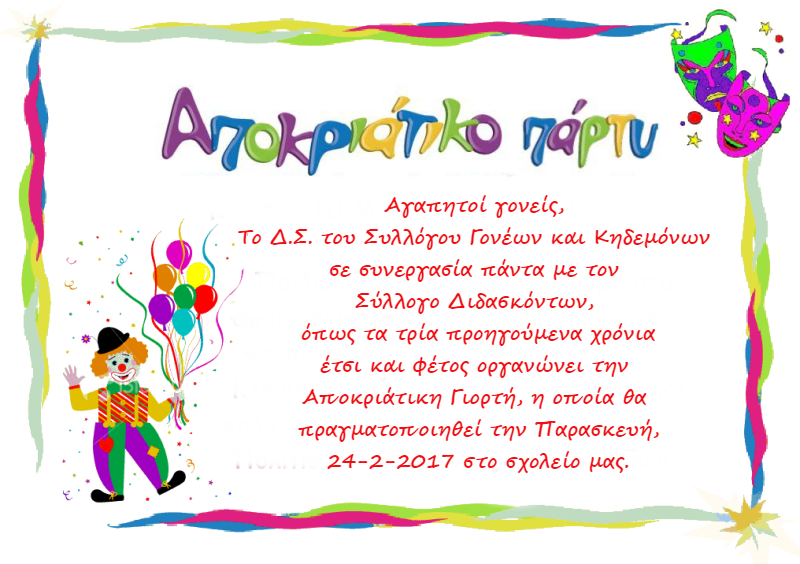Πρόσκληση σε Αποκριάτικο Πάρτυ