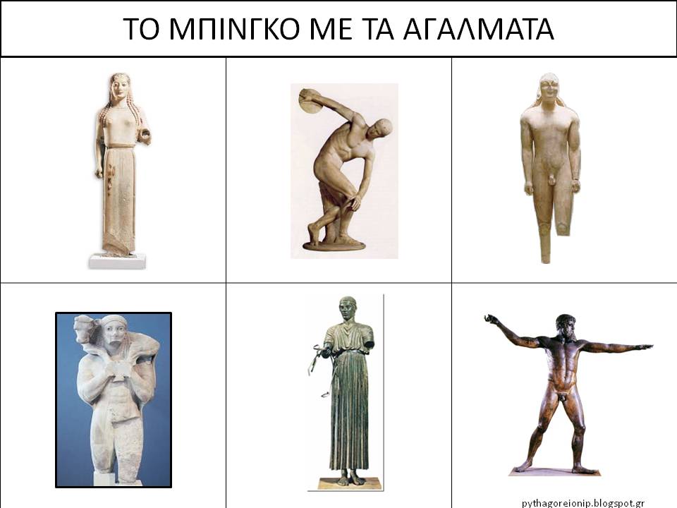 Πυθαγόρειο Νηπιαγωγείο: ΑΡΧΑΙΑ ΑΓΑΛΜΑΤΑ - ΕΠΟΠΤΙΚΟ ΥΛΙΚΟ ΜΑΘΗΜΑΤΙΚΑ