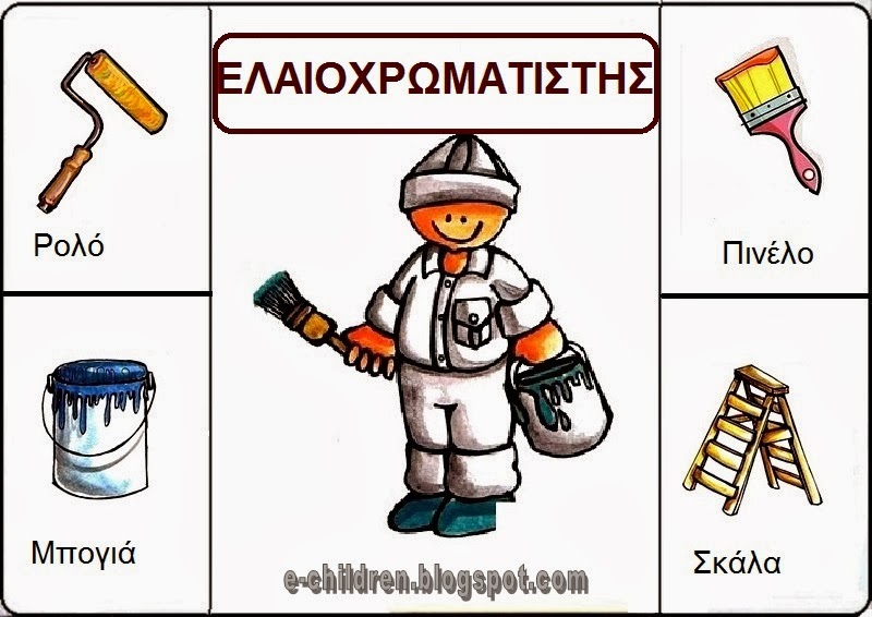ΠΙΝΑΚΕΣ ΑΝΑΦΟΡΑΣ ΓΙΑ ΤΑ ΕΠΑΓΓΕΛΜΑΤΑ ~ Los Niños