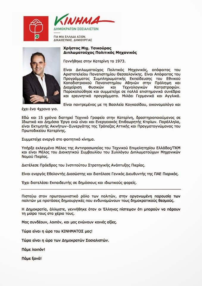 ΚΡΑΧΤΗΣ: ΚΙΝΗΜΑ ΔΗΜΟΚΡΑΤΩΝ ΣΟΣΙΑΛΙΣΤΩΝ ΠΙΕΡΙΑΣ - ΟΙ ΥΠΟΨΗΦΙΟΙ ΜΕ ΤΑ ...