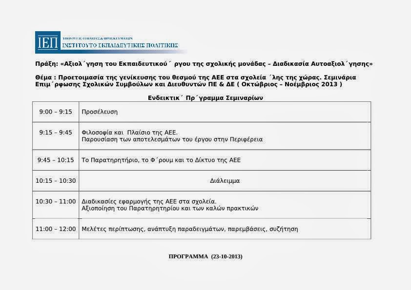 STELLA: Η ΕΓΚΥΚΛΙΟΣ ΓΙΑ ΤΗΝ ΑΞΙΟΛΟΓΗΣΗ ΤΟΥ ΕΚΠΑΙΔΕΥΤΙΚΟΥ ΕΡΓΟΥ - ΤΟ ...