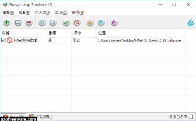 Firewall App Blocker 1.9 免安裝中文版 - 防火牆設定輔助軟體 - 阿榮福利味 - 免費軟體下載