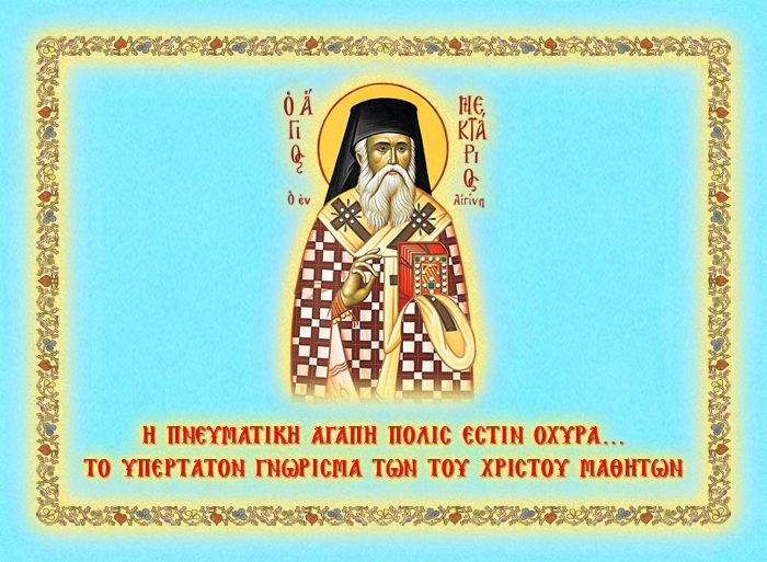 ΑΓΙΟΓΡΑΦΙΑ-ΜΕΛΕΤΕΣ: ΜΙΚΡΟ ΑΦΙΕΡΩΜΑ ΣΤΟΝ ΑΓΙΟ ΝΕΚΤΑΡΙΟ, ΤΟΝ ΘΕΡΑΠΕΥΤΗ ...