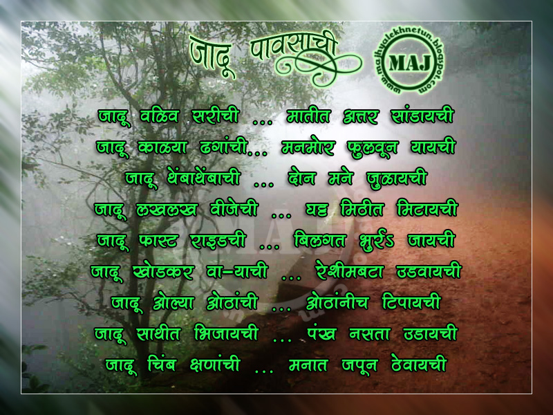 Majhya Lekhnetun: Jadu Pavsachi...जादू पावसाची...
