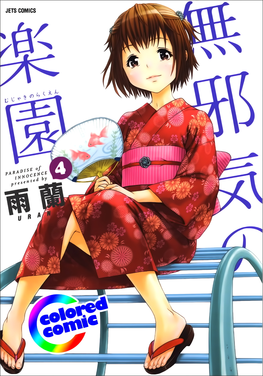 MUJAKI NO RAKUEN VOL.4 ~COLOR EDITION~