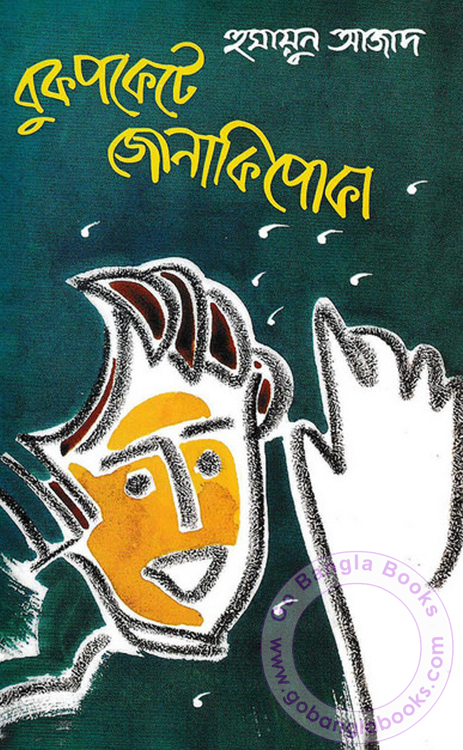 Book Pokete Jonaki Poka by Humayun Azad ~ Free Download Bangla Books ...