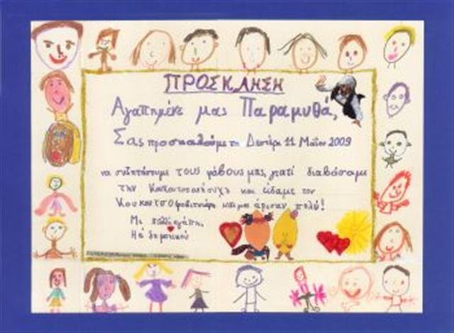 βηΜΑΘΗΤΙΚΟ: ΠΩΣ ΦΤΙΑΧΝΟΥΜΕ ΜΙΑ ΠΡΟΣΚΛΗΣΗ