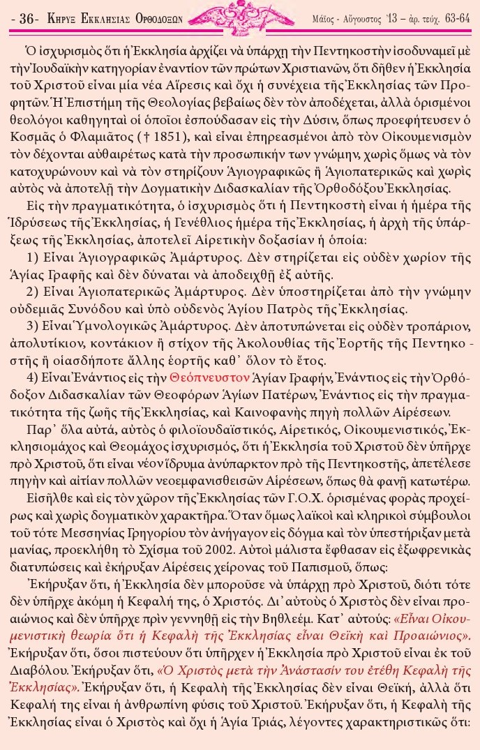 ΧΡΙΣΤΙΑΝΙΚΗ ΟΡΘΟΔΟΞΗ ΠΙΣΤΗ: Η ΑΓΙΑ ΠΕΝΤΗΚΟΣΤΗ Η ΦΑΝΕΡΩΣΞΣ ΚΑΙ ...