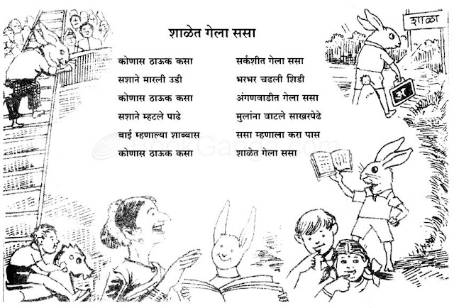 Marathi Balgeet: November 2018