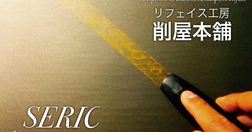 SERIC 削屋本舗【ー依頼中ー】