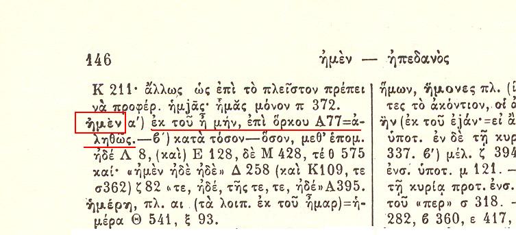 ΕΝΝΕΑ ΕΤΗ ΦΩΤΟΣ: ΤΟ ΧΡΙΣΤΙΑΝΙΚΟ"ΑΜΗΝ" ΠΡΟΕΡΧΕΤΑΙ ΕΚ ΤΟΥ ΟΜΗΡΙΚΟΥ ΗΜΕΝ.
