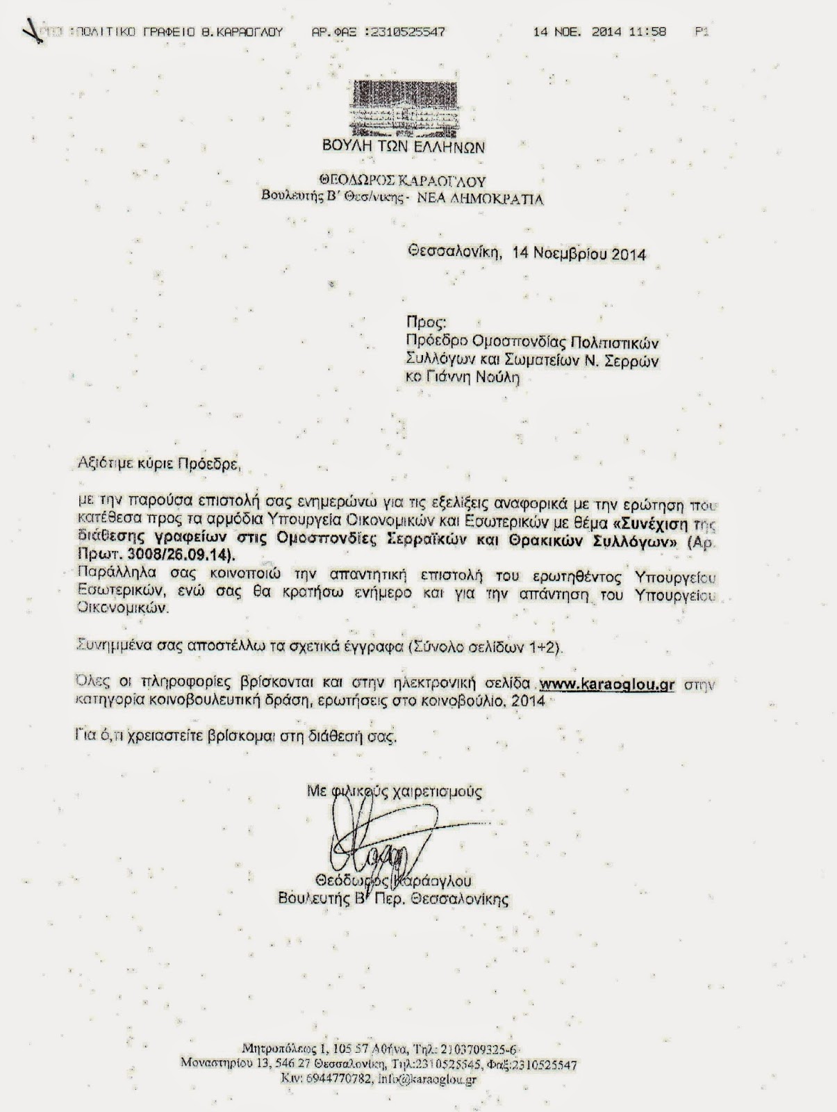 ΟΜΟΣΠΟΝΔΙΑ ΣΕΡΡΑΪΚΩΝ ΣΥΛΛΟΓΩΝ ΘΕΣΣΑΛΟΝΙΚΗΣ: ΝΕΑ ΕΡΩΤΗΣΗ & ΑΠΑΝΤΗΣΗ ΑΠΟ ...