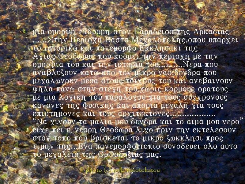 Homo Universalis: ΑΓΙΑ ΘΕΟΔΩΡΑ ΑΡΚΑΔΙΑΣ - ΦΩΤΟΓΡΑΦΙΚΟ ΑΛΜΠΟΥΜ ΤΗΣ ...