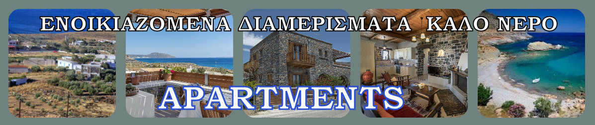 ΚΑΛΟ ΝΕΡΟ APTS ΣΗΤΕΙΑΣ: εξωτερικοι χωροι ενοικιαζομενα διαμερισματα ...