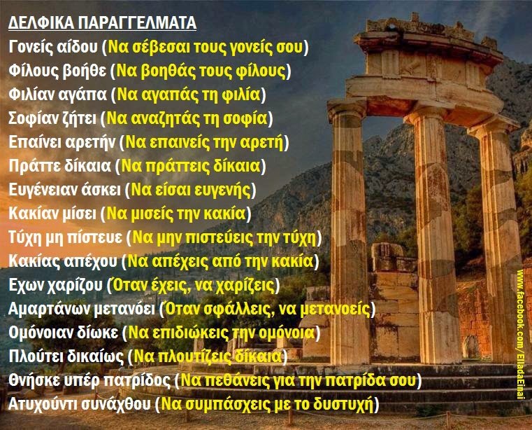 ΔΕΛΦΙΚΑ ΠΑΡΑΓΓΕΛΜΑΤΑ... ΤΑ 147 ΛΙΤΑ ΑΠΟΦΘΕΓΜΑΤΑ ΠΛΟΥΣΙΑ ΣΕ ΣΟΦΙΑ ΠΟΥ ...