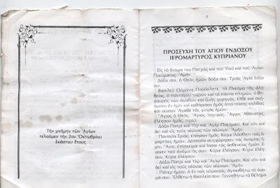 ΘΑΥΜΑΤΑ και "ΣΗΜΑΔΙΑ" 1: ΑΓΙΟΣ ΚΥΠΡΙΑΝΟΣ