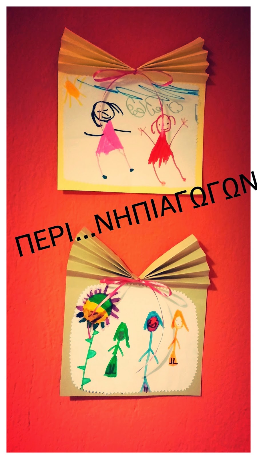 "ΠΕΡΙ... ΝΗΠΙΑΓΩΓΩΝ" : Μαΐου 2015