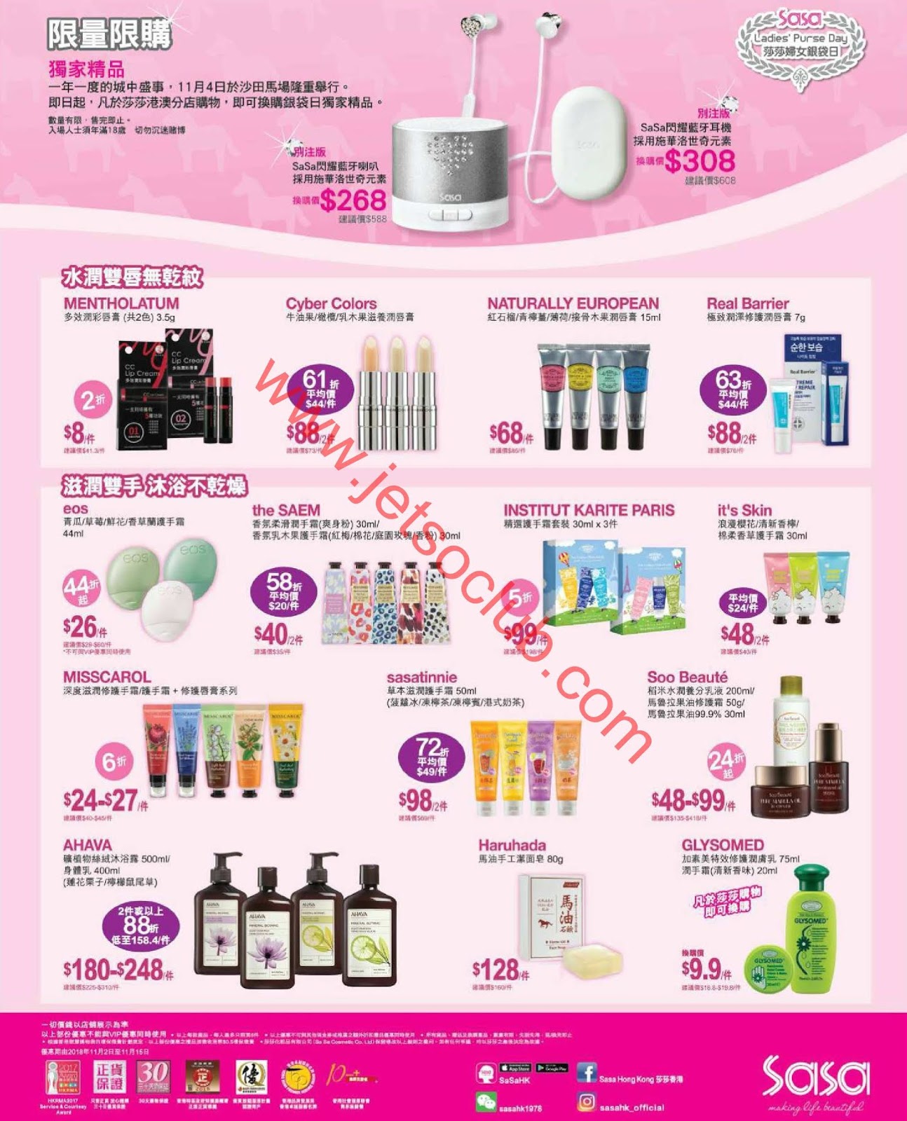莎莎：化妝品最新優惠（至15/11） ( Jetso Club 著數俱樂部 )