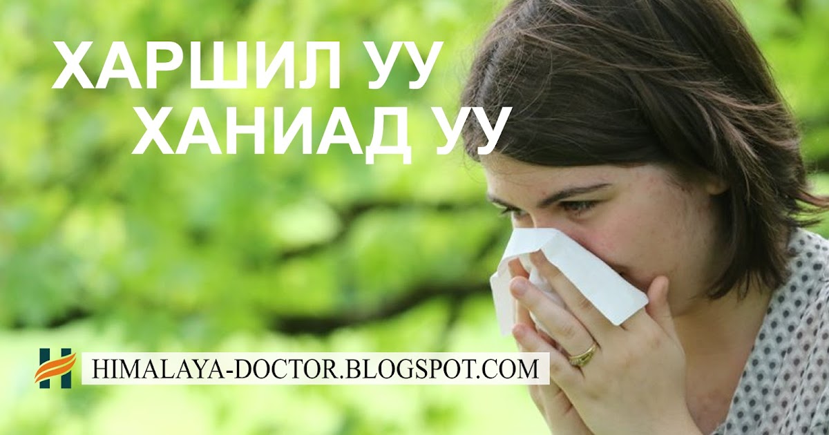 ХАНИАД ТОМУУ ХАРШИЛЫН ЯЛГААТАЙ 8 ШИНЖ ТЭМДЭГ Himalaya Doctor