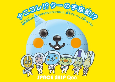 Qooの部屋: Space Ship Qoo