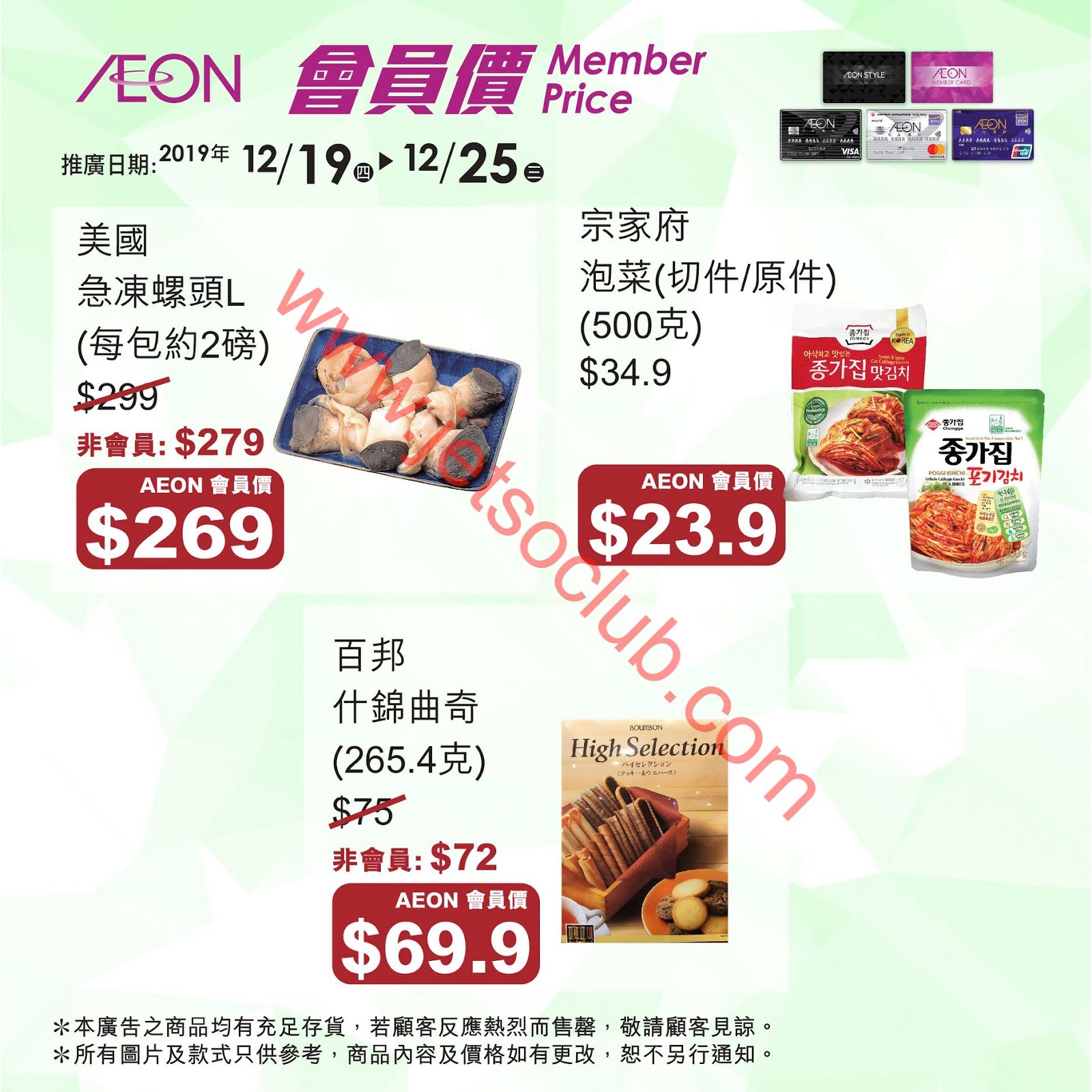 AEON：最新「會員價」（至25/12） ( Jetso Club 著數俱樂部 )