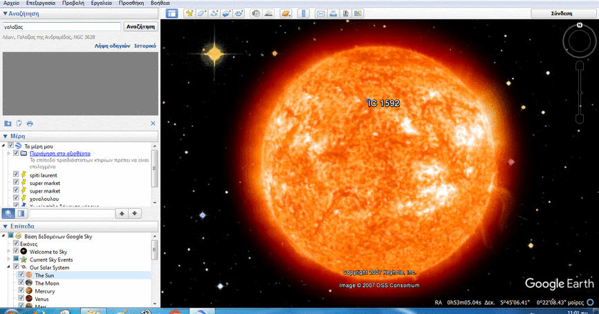 Ε2: Google Earth -> Sky ~ Ιστολόγιο Πληροφορικής