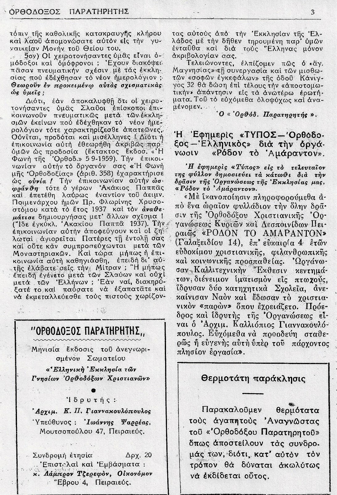 ΧΡΙΣΤΙΑΝΙΚΗ ΟΡΘΟΔΟΞΗ ΠΙΣΤΗ: Οι ψεύδο χειροτονίες των φλωρινο ...