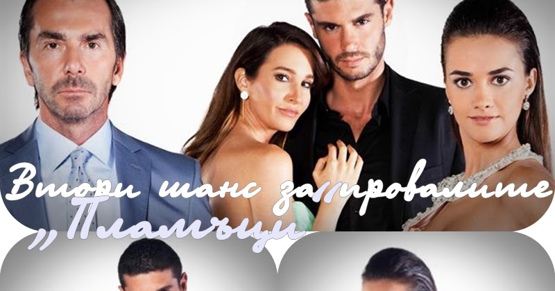 "Втори шанс за провалите" (8): "Пламъци" (Alev Alev) - СЕРИАЛИ в България