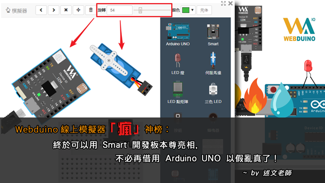 Webduino模擬器「瘋」神榜：終於可以用 Smart 開發板本尊亮相，不必再借用 Arduino UNO 以假亂真了！