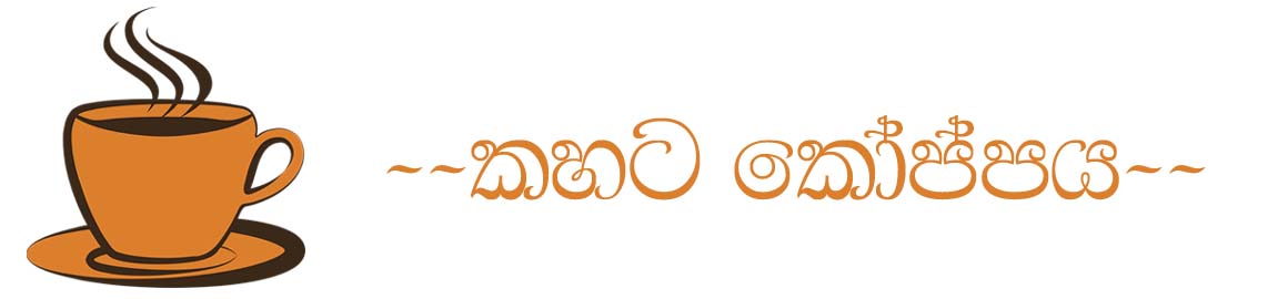 KAHATA KOPPAYA - කහට කෝප්පය