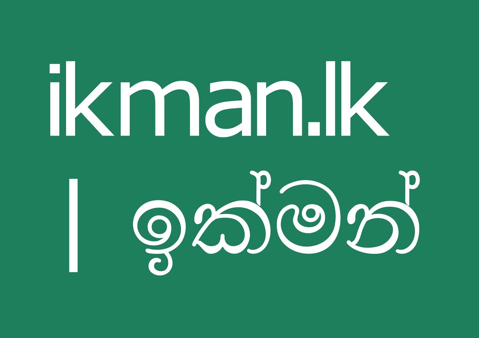 ikman lk | ඉක්මන්