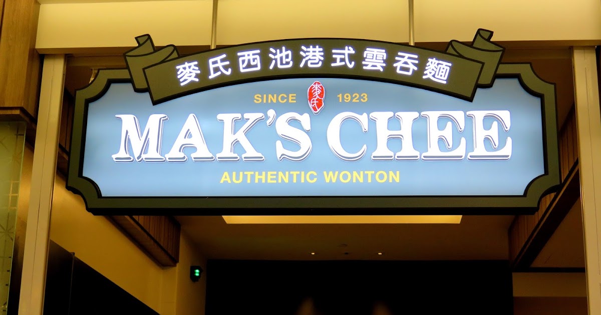 今天吃什麼? fooDrink: 麥氏西池港式雲吞麵 Mak Chee Authentic Wonton