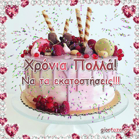 Χρόνια Πολλά για τα γενέθλιά σου!.... gif εικόνες με λόγια.....giortazo ...
