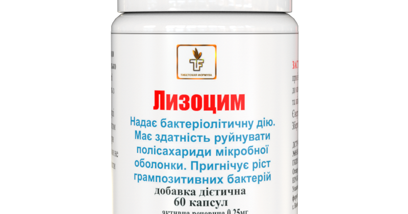 Фитопрепараты - Справочник продукции для здоровья (БАД): Лизоцим 129 ...