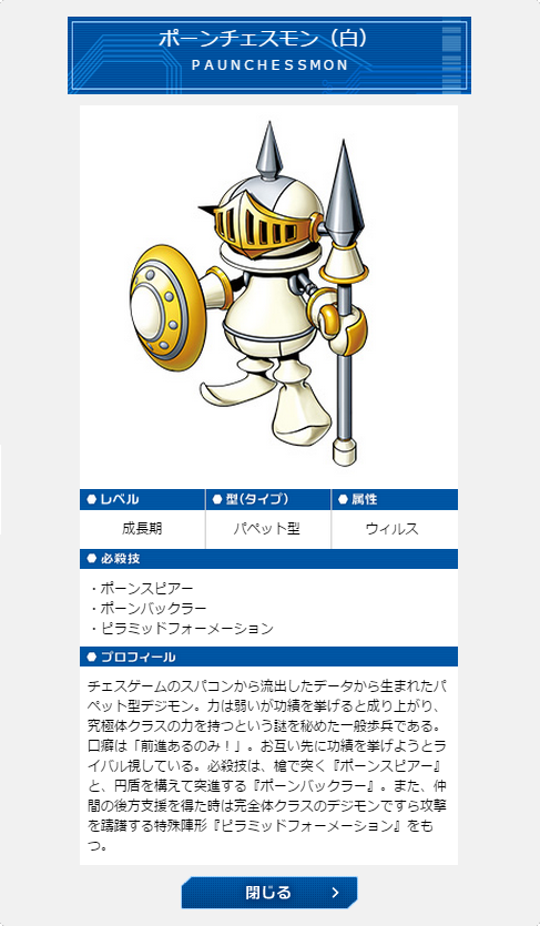 デジモン図鑑 [Reference]: Paun Chessmon (White)