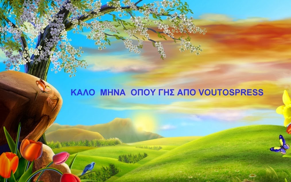 VOUTOSPRESS.GR: ΟΠΟΥ ΓΗΣ ΚΑΛΟ ΜΗΝΑ ΚΑΙ ΚΟΥΡΑΓΙΟ ΓΙΑ ΚΑΛΥΤΕΡΕΣ ΜΕΡΕΣ ΠΟΥ ...