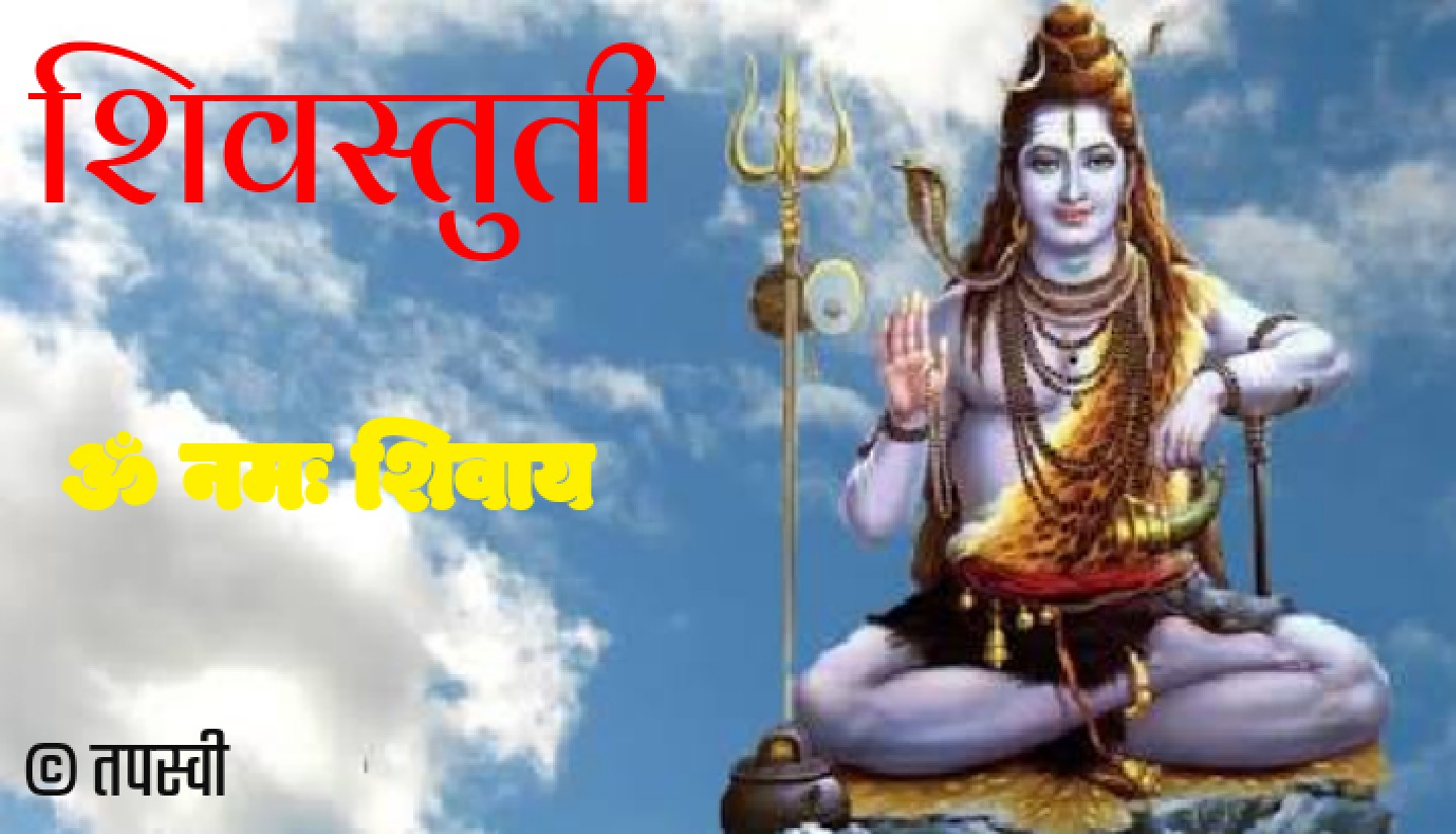 शिवस्तुति ( मराठी )