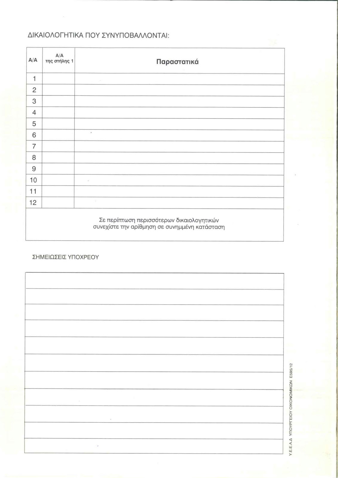 logistis: ΔΗΛΩΣΗ ΦΟΡΟΥ ΑΚΙΝΗΤΩΝ ΠΕΡΙΟΥΣΙΑΣ ΝΟΜΙΚΩΝ ΠΡΟΣΩΠΩΝ 2012